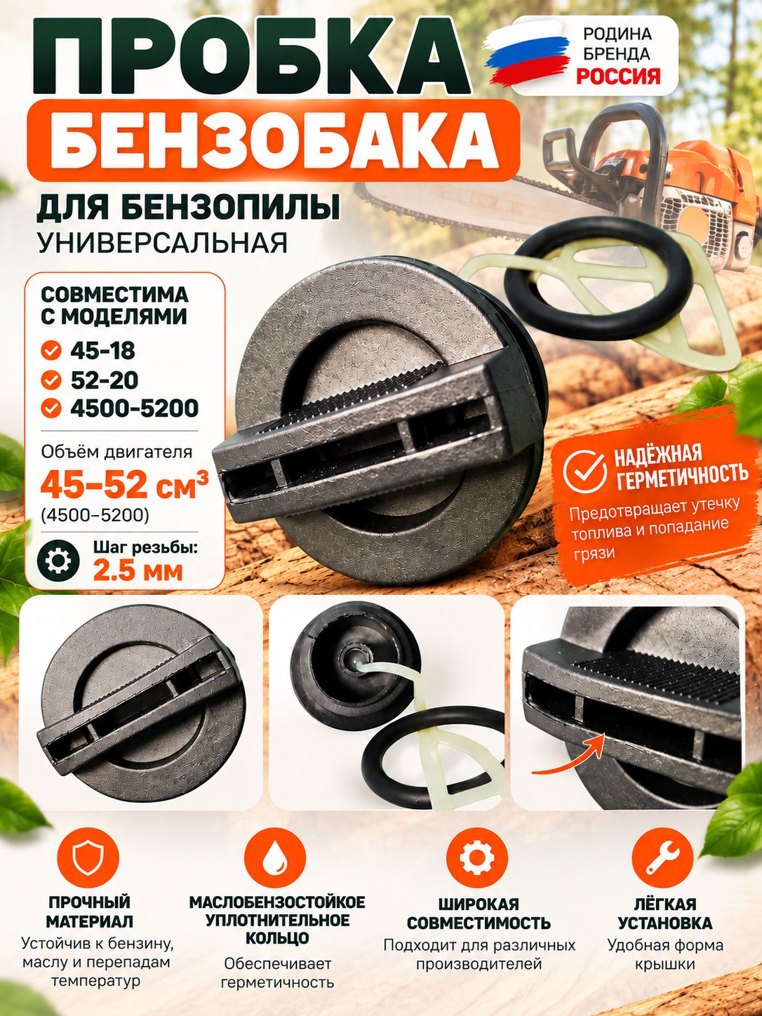 Пробка бензобака бензопилы 45-18, 52-20, 4500-5200 универсальная