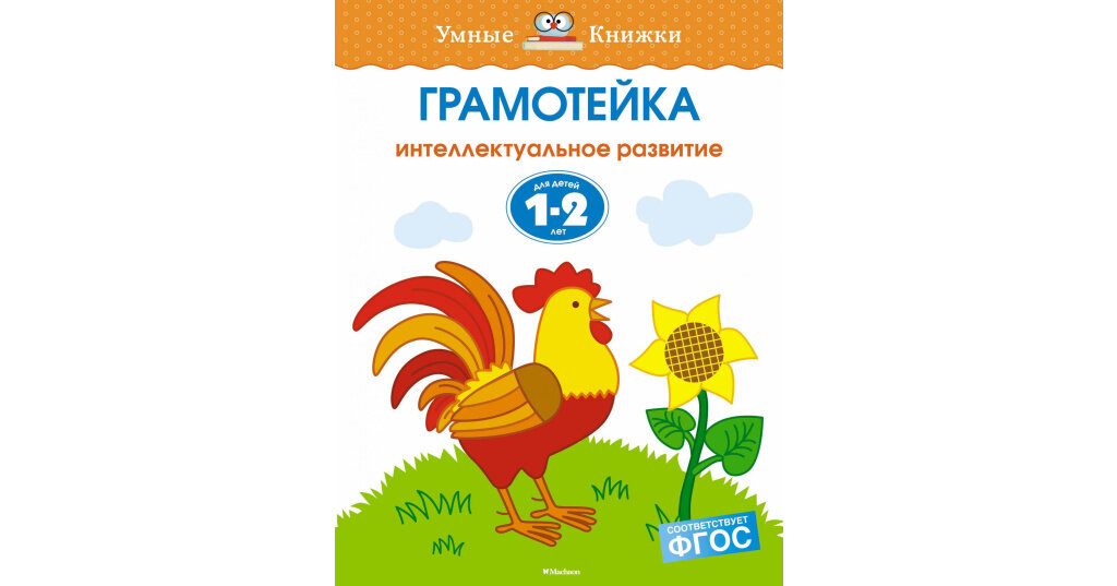 Грамотейка. Интеллектуальное развитие детей 1-2 л.