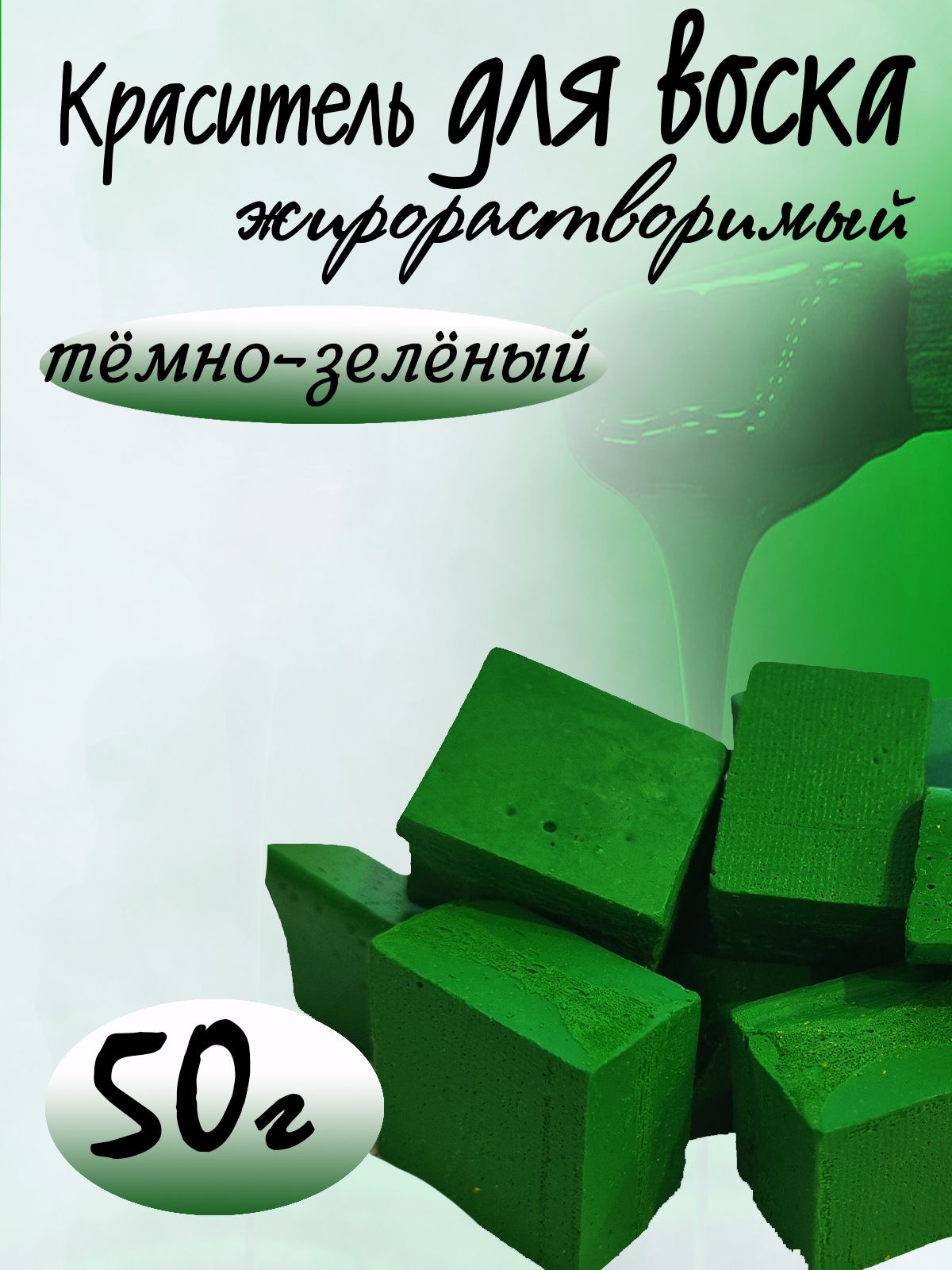 Жирорастворимый краситель для свечей, Темно-зеленый, 50 гр