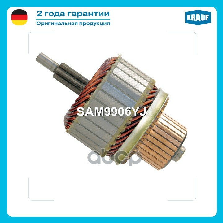 Ротор стартера Krauf арт. SAM9906YJ