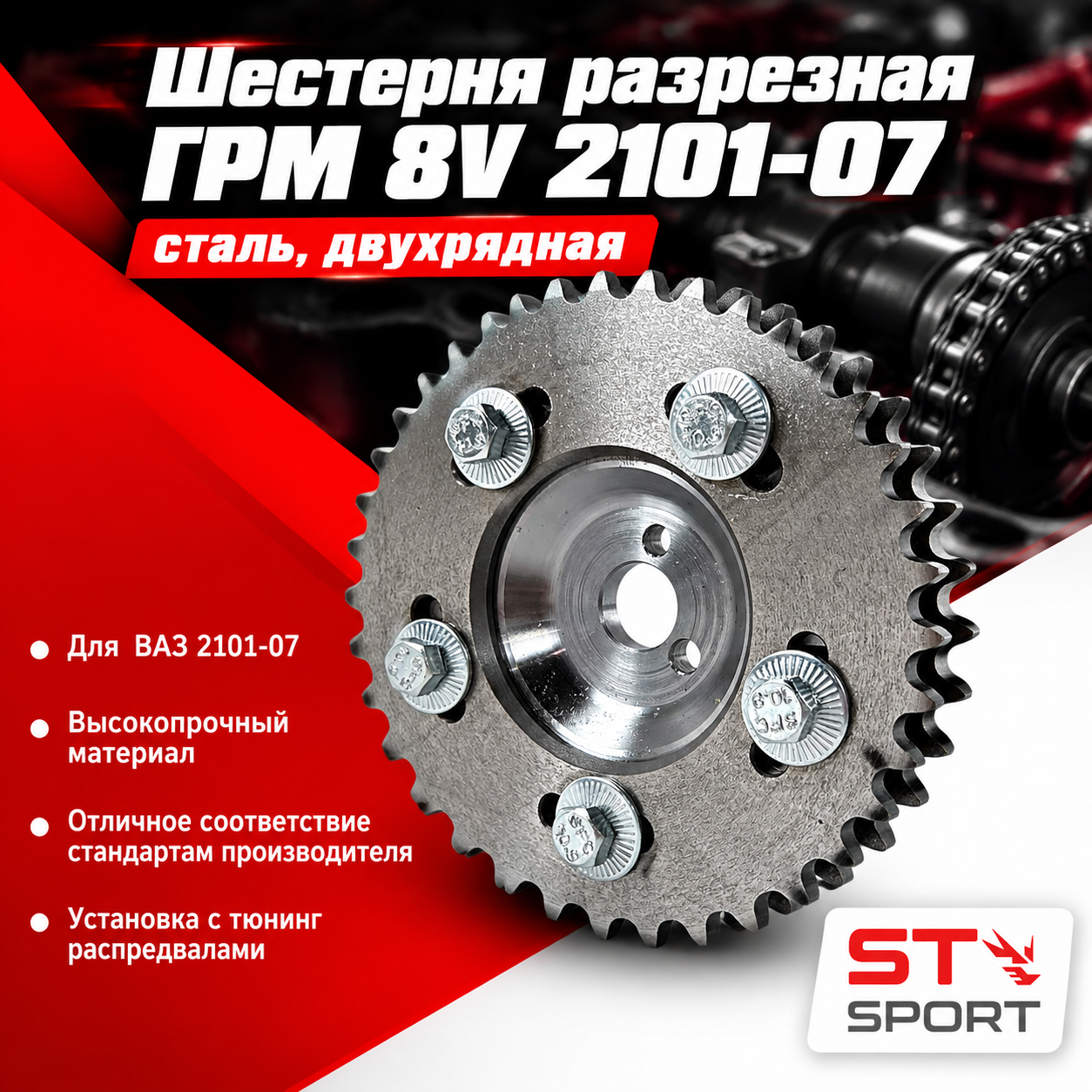 Шестерня разрезная ГРМ "ST-Sport" для а/м ВАЗ 2101-07 (сталь), двухрядная