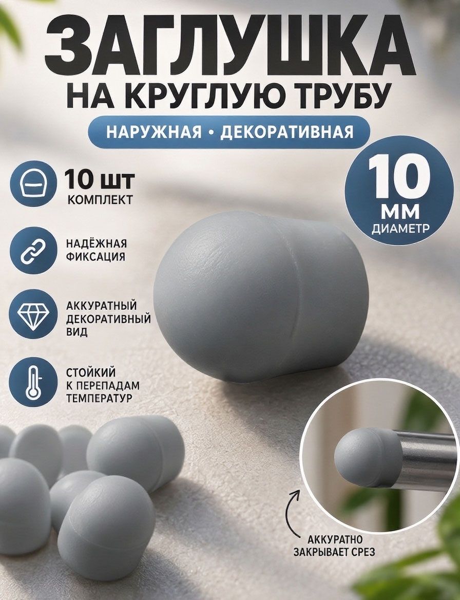 Заглушка наружная на трубу 10 мм (наконечник), 10 шт