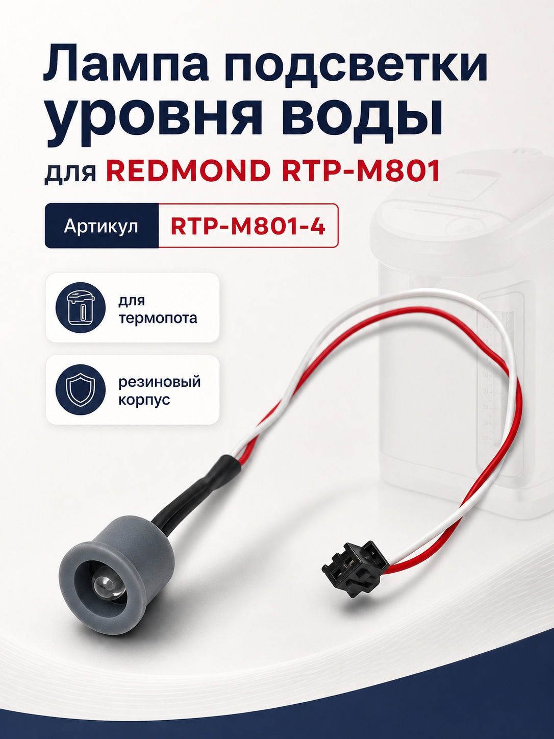 Лампа подстветки уровня воды термопота M801