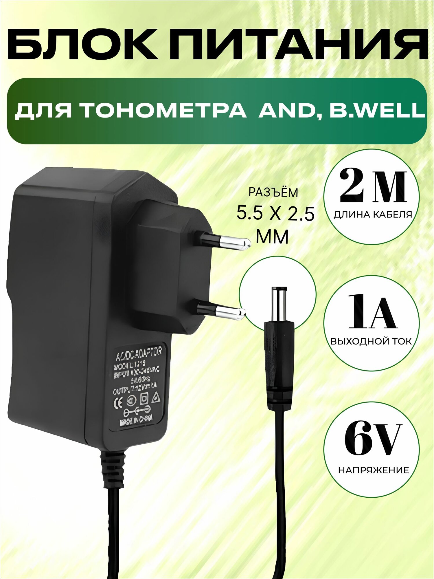 Сетевой блок питания (адаптер) 6V 1А 6W (разъем 5.5х2.5 мм) для тонометров AND, B.Well