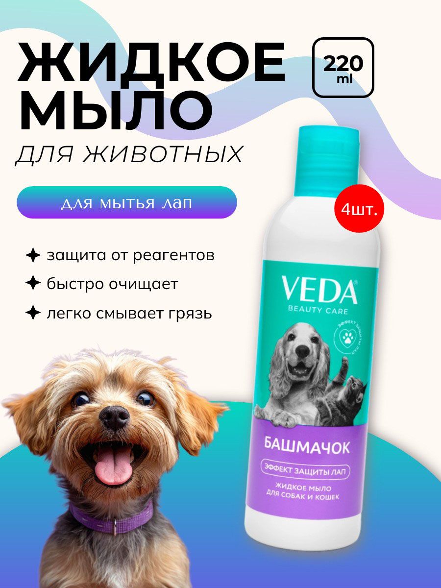 Мыло жидкое для мытья лап VEDA "Башмачок" 880 мл (4 упаковки по 220 мл). Веда для кошек и собак