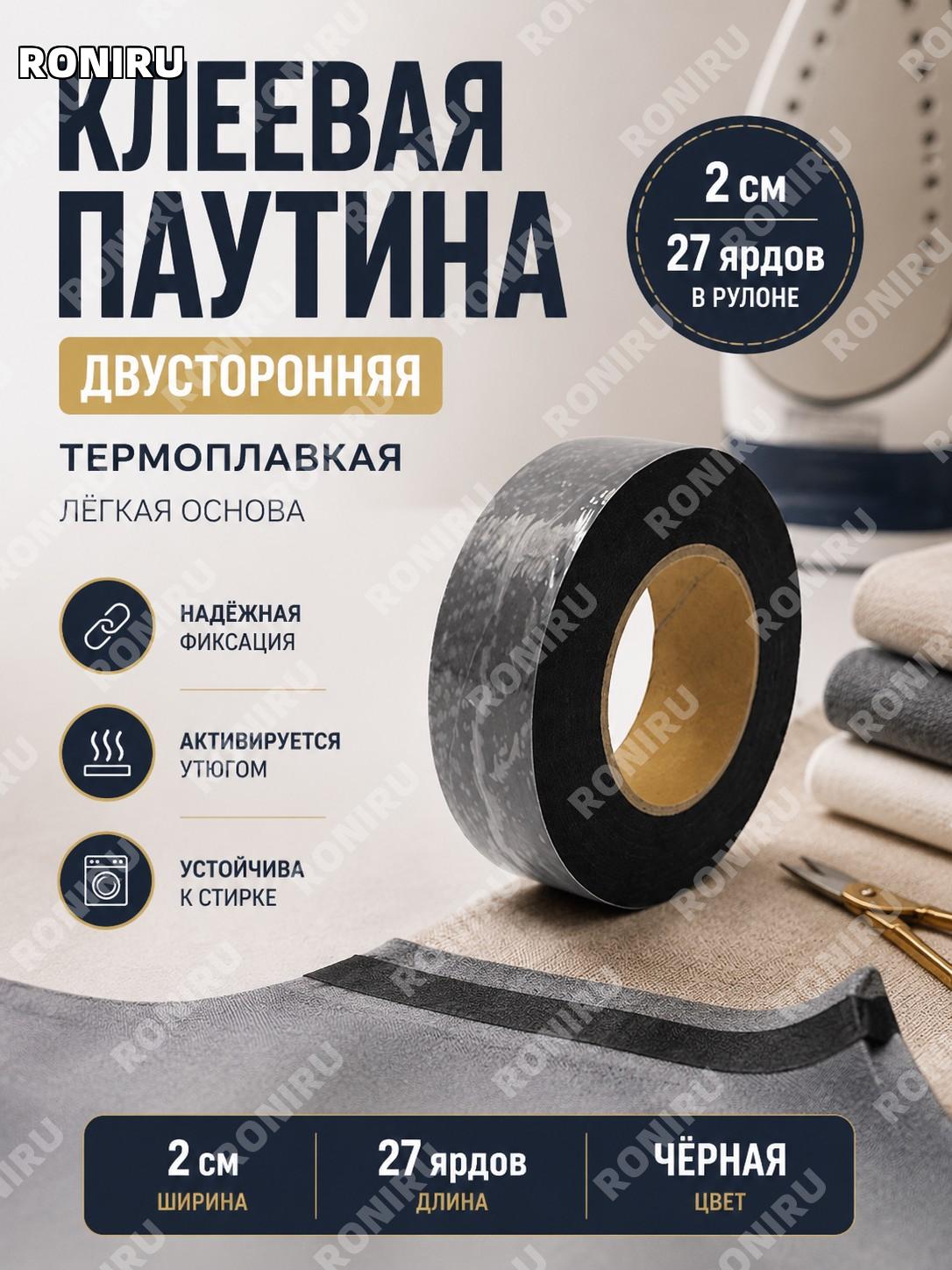 Двусторонняя клеевая паутинка для одежды 2 см×27 ярдов, черная, рулон для утюжной фиксации и шитья своими руками