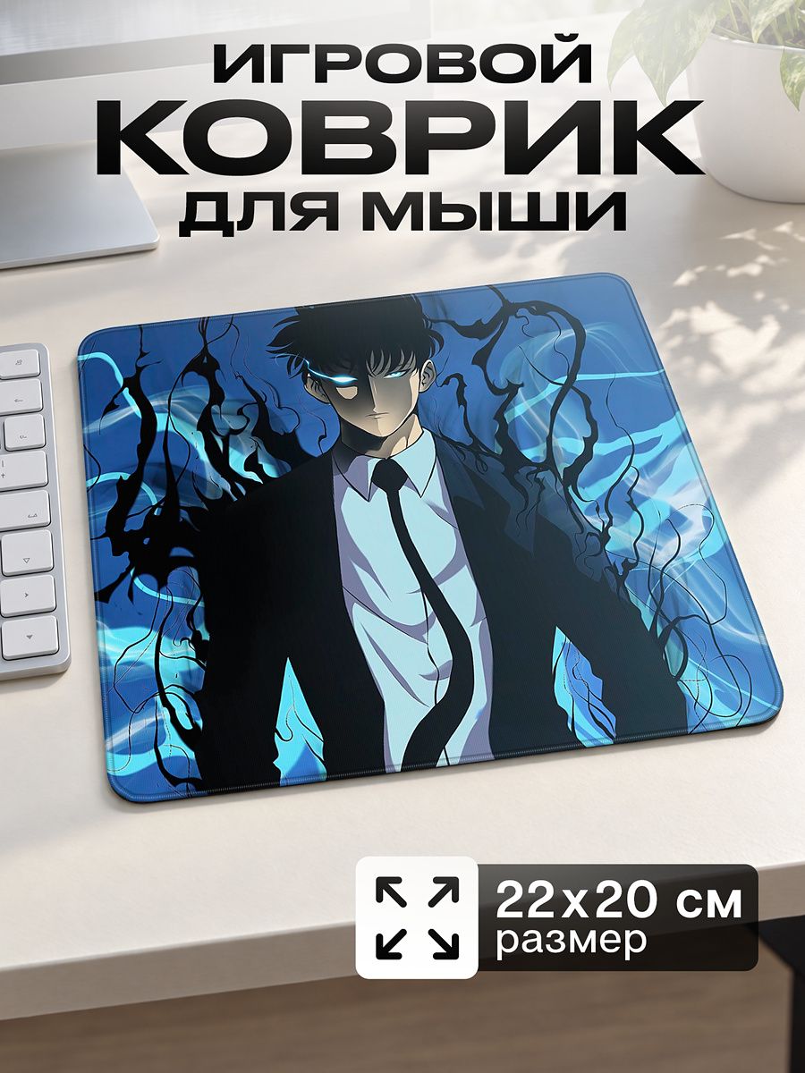 Коврик для мыши игровой Solo leveling 22x20 см ProSleeves