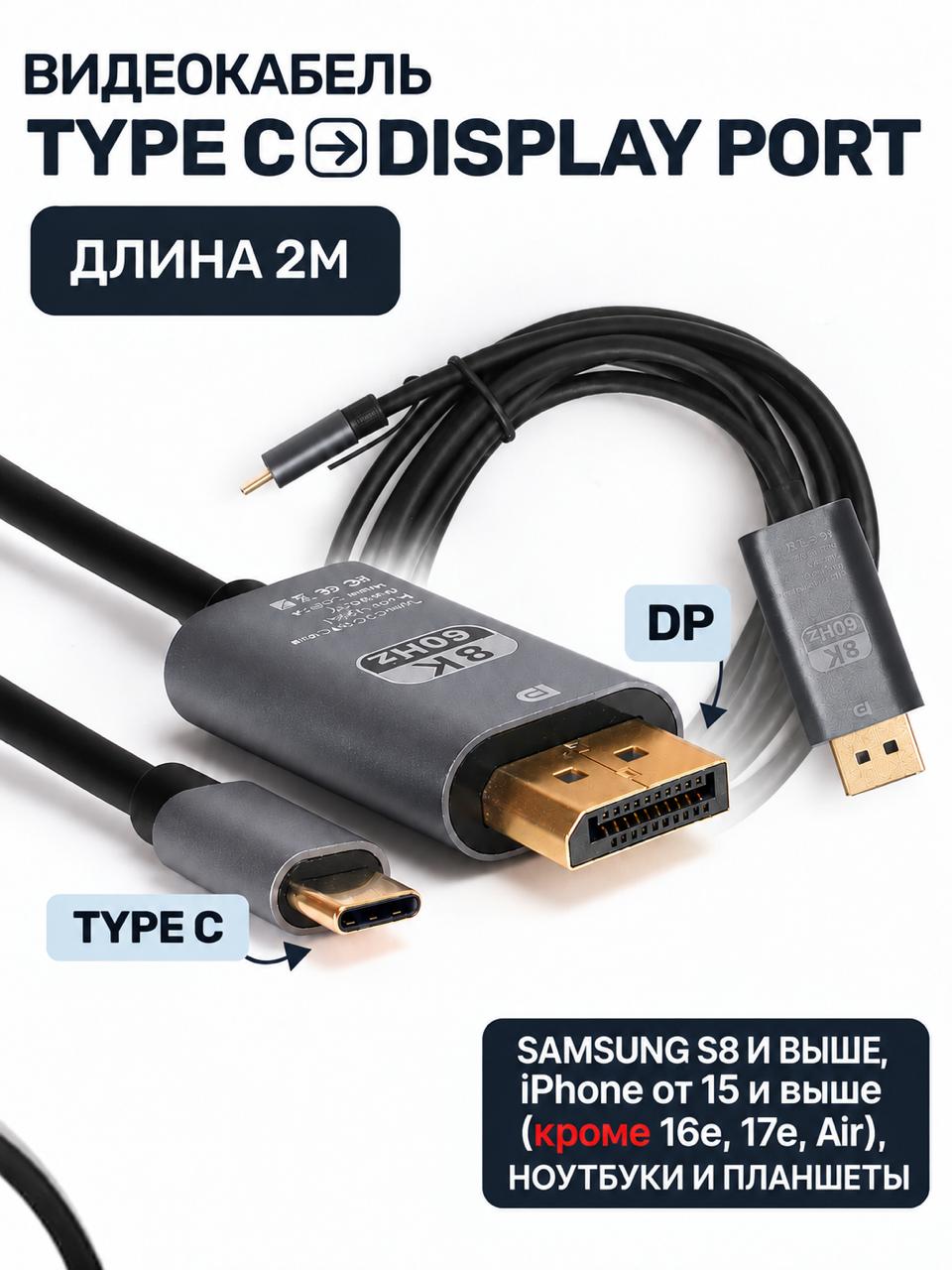 Кабель Type C Display Port, 2 м, адаптер дисплейпорт переходник, dp Displayport 8K, дисплей порт