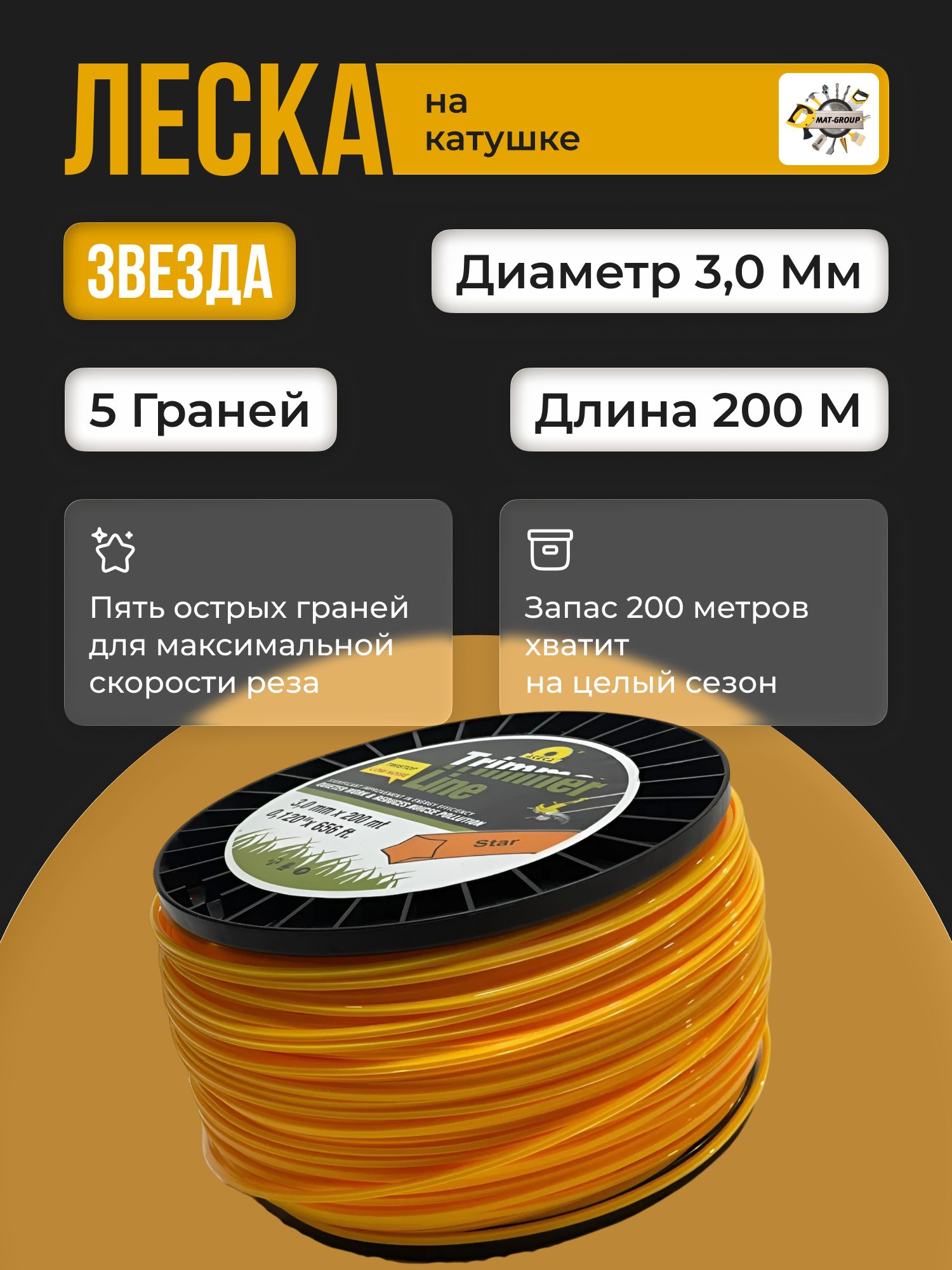 Леска для триммера на катушке , Звезда 3,0мм х 200м / Леска на катушке (Бобина)