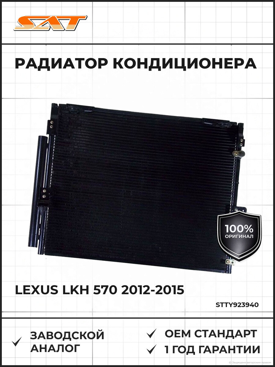 Радиатор кондиционера SAT ST-TY92-394-0 Лексус ЛХ 570 Lexus LX 570 2012-2015