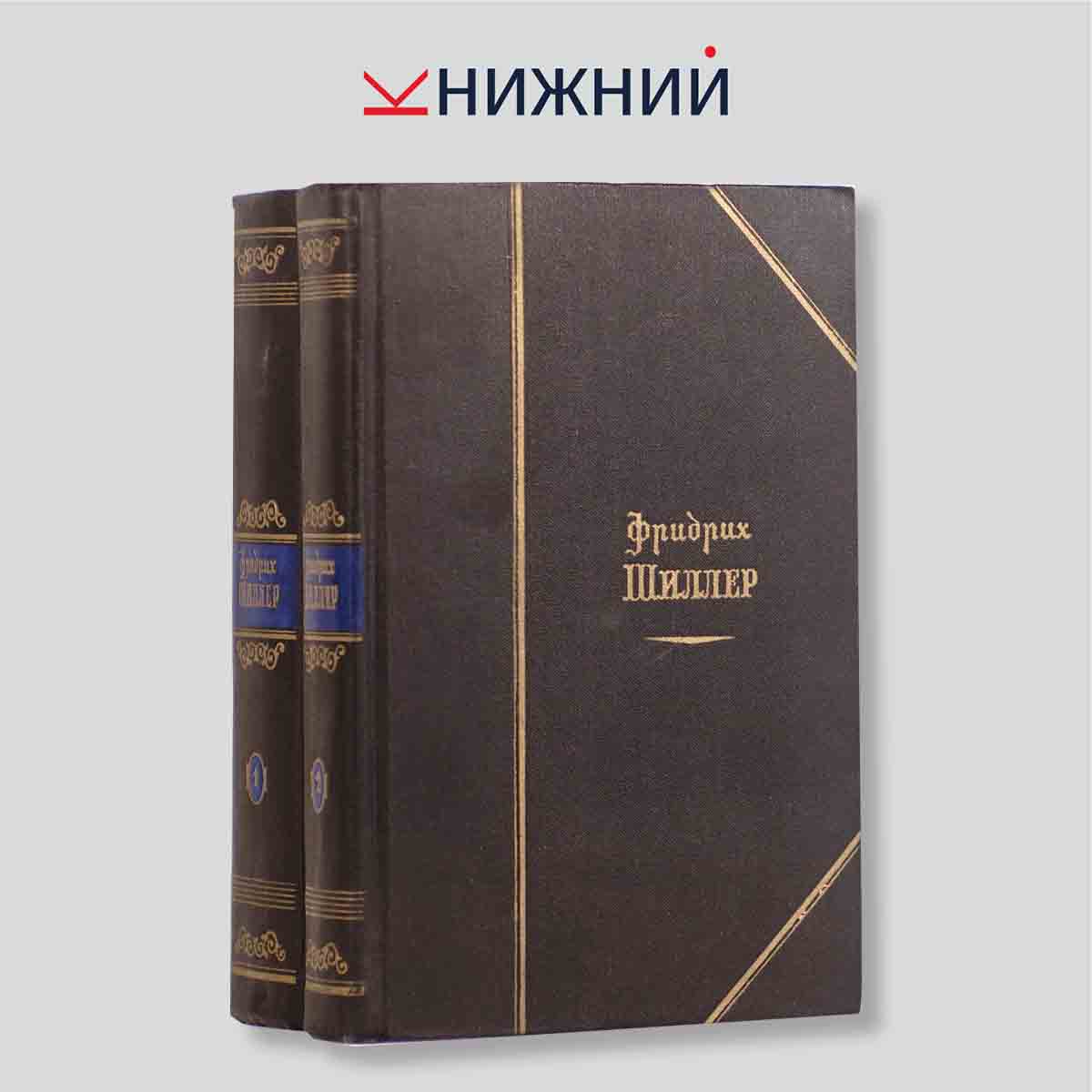 Фридрих Шиллер. Сочинения в 2 томах (комплект)