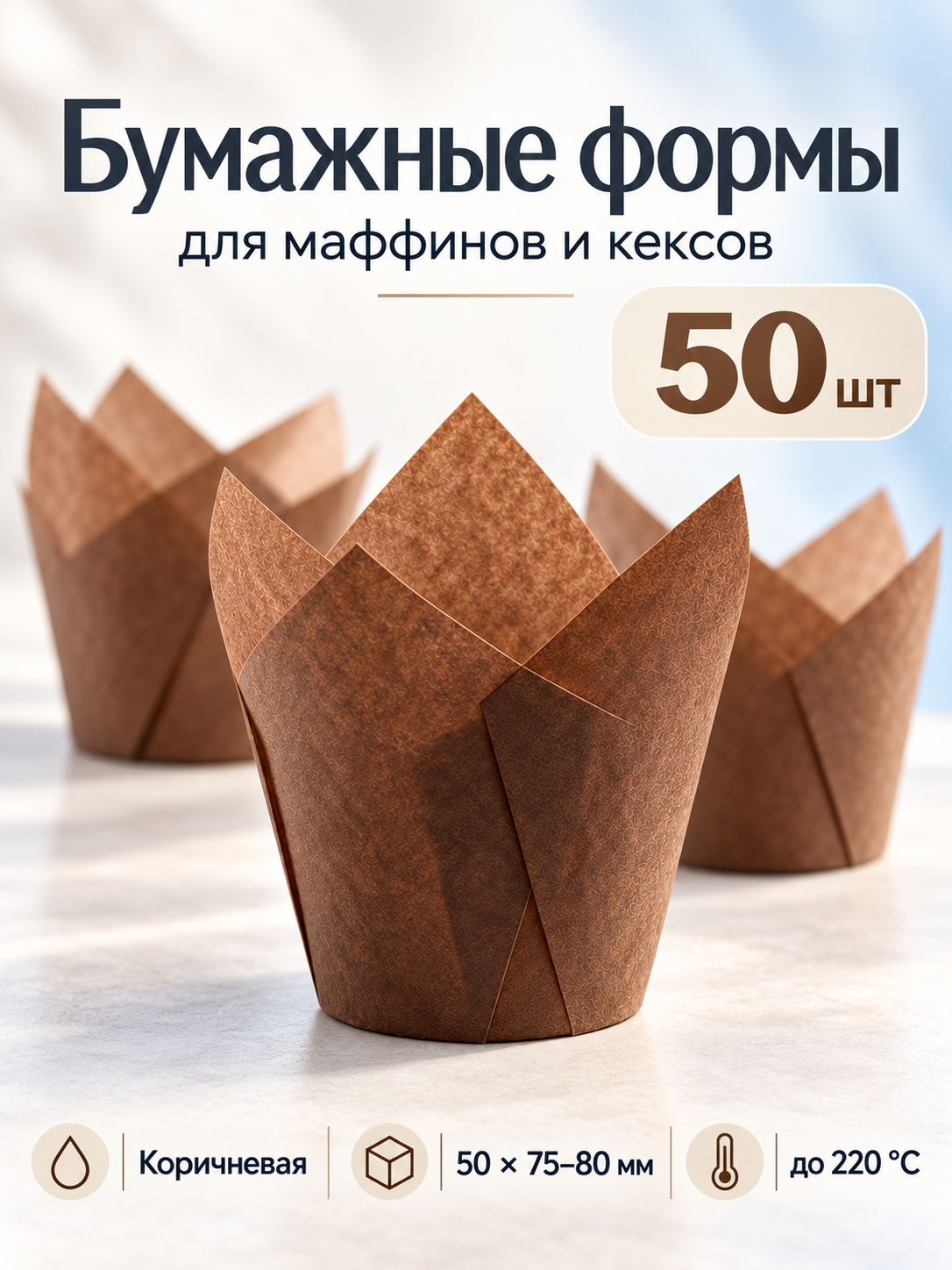 Форма для кексов "Тюльпан", бумага, одноразовая, коричневая, 50 штук