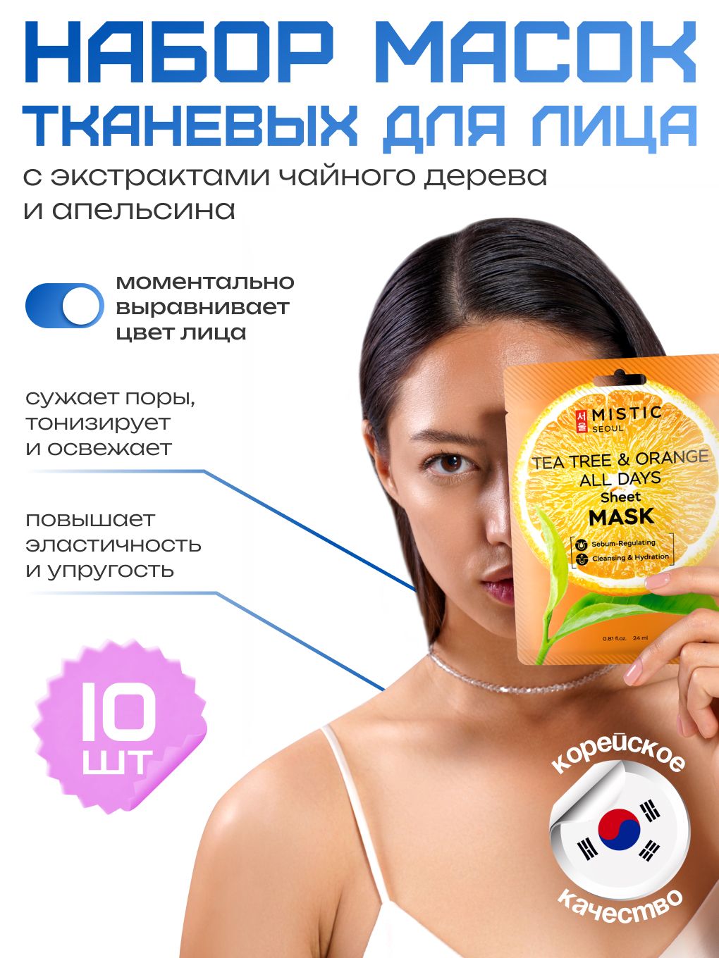 MISTIC TEA TREE & ORANGE ALL DAYS Sheet MASK - Тканевые маски для лица с экстрактами чайного дерева и апельсина (10 шт)