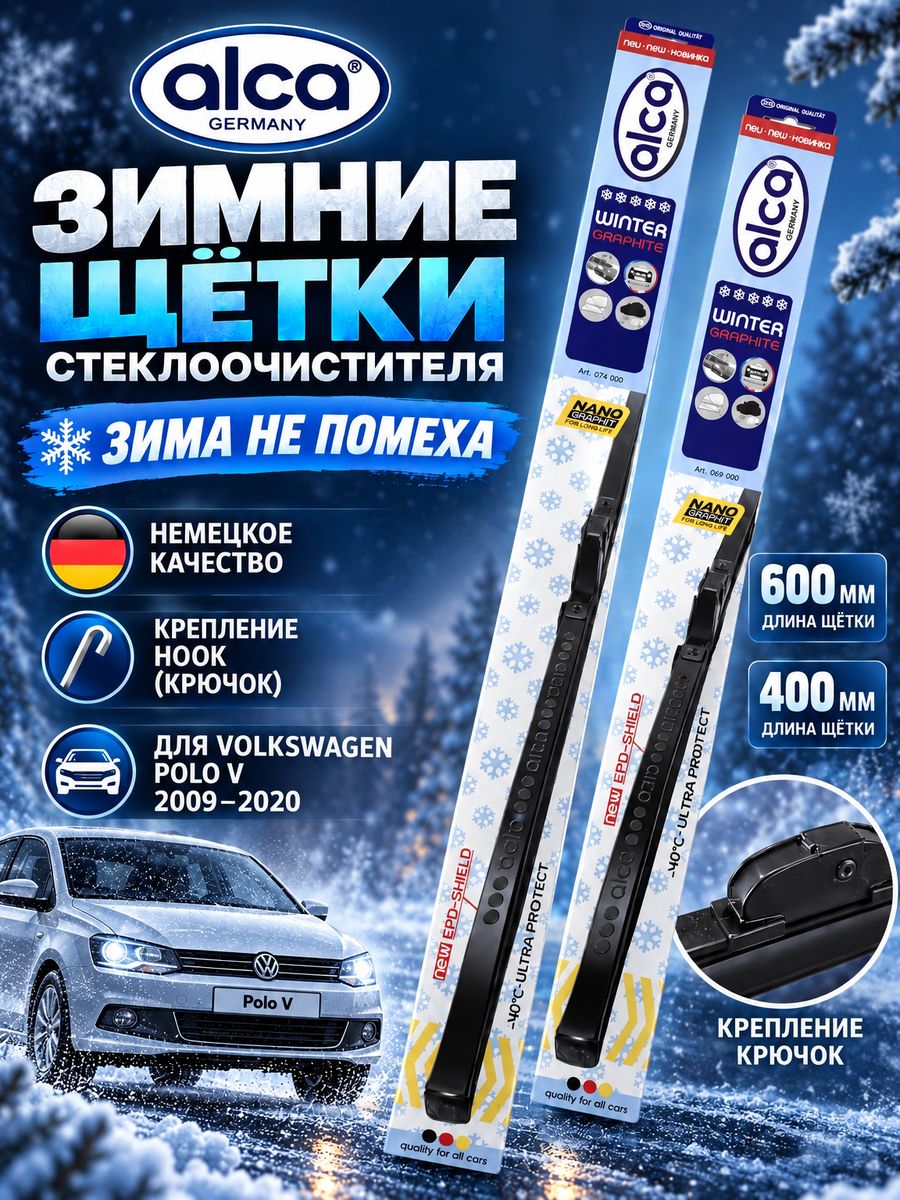 Зимние щетки стеклоочистителя Alca Germany 600мм + 400мм для Volkswagen Polo 5 седан (2009-2020), комплект дворников 60см/40см, крепление крючок Hook