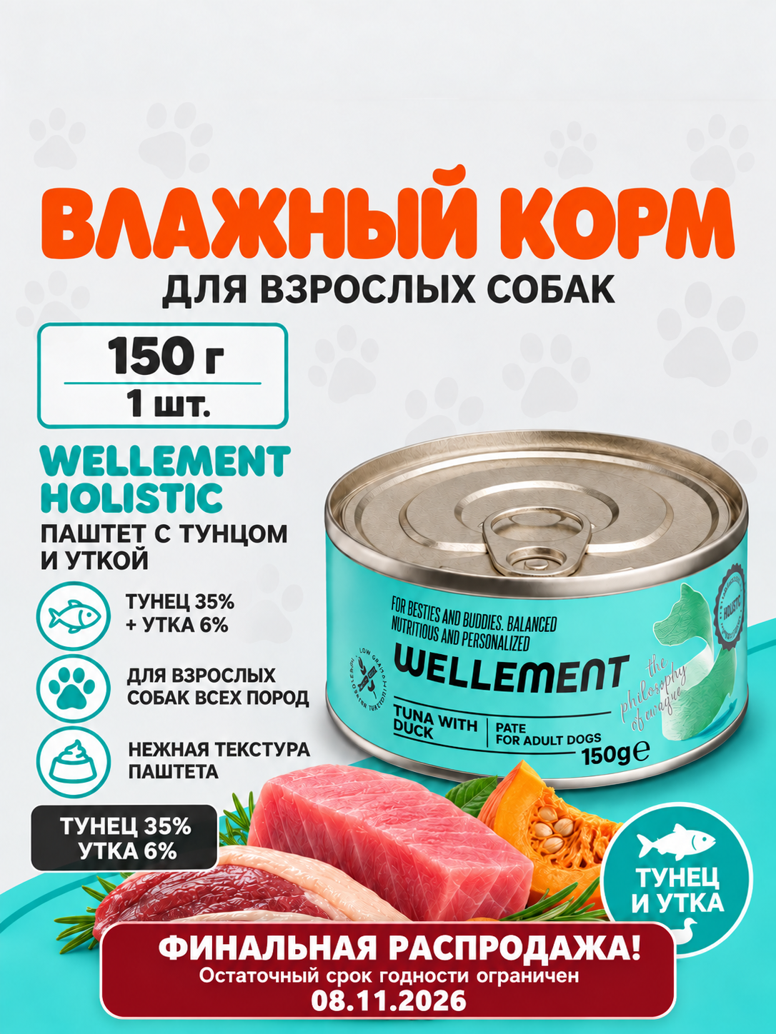 Wellement holistic влажный корм для собак, паштет тунец с уткой 150гр