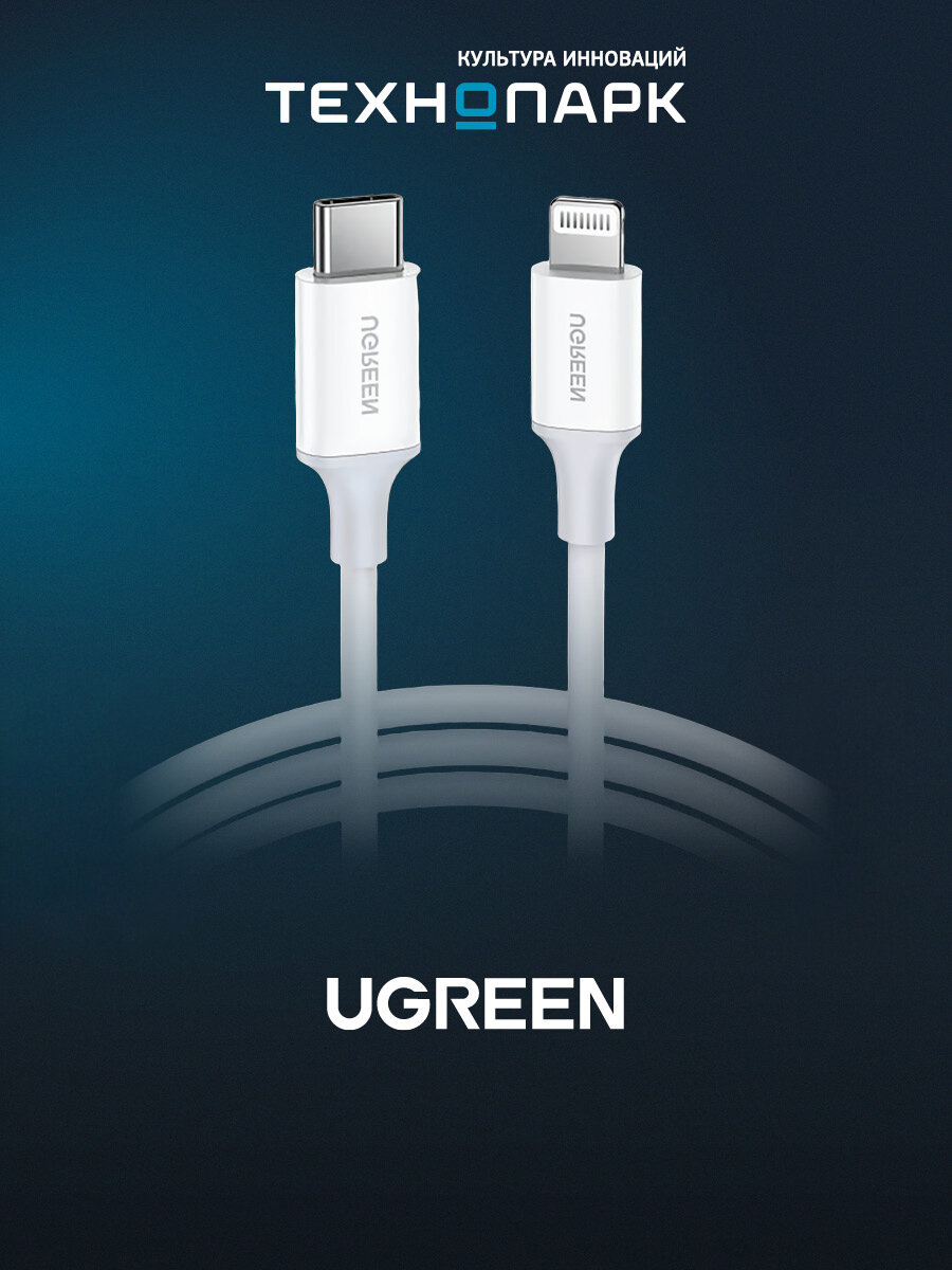 Кабель UGREEN USB C - Lightning (60749)