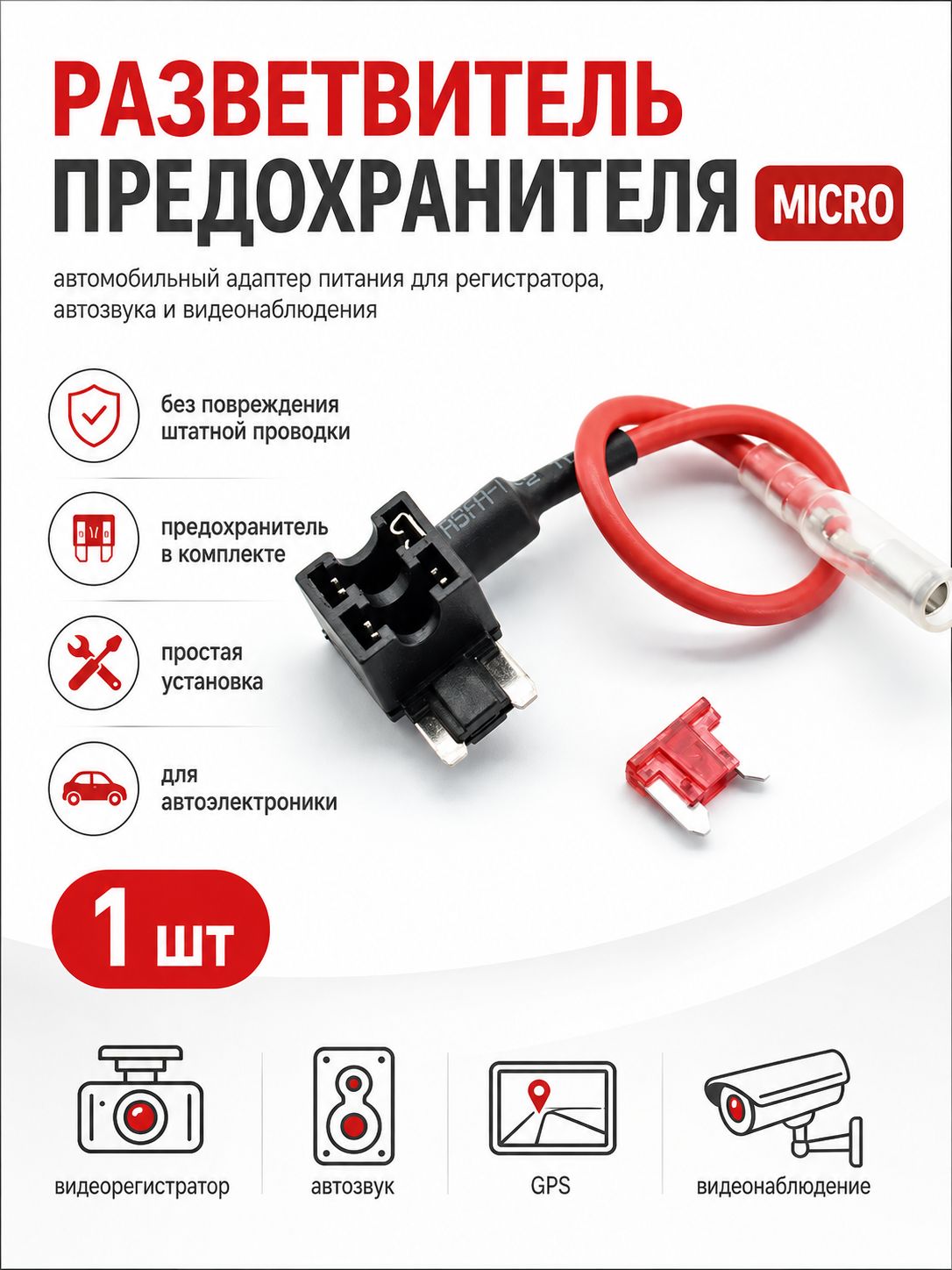 Разветвитель предохранителя микро (micro), автомобильный адаптер, кабель для подключения регистратора в колодку: автозвука, видеонаблюдения