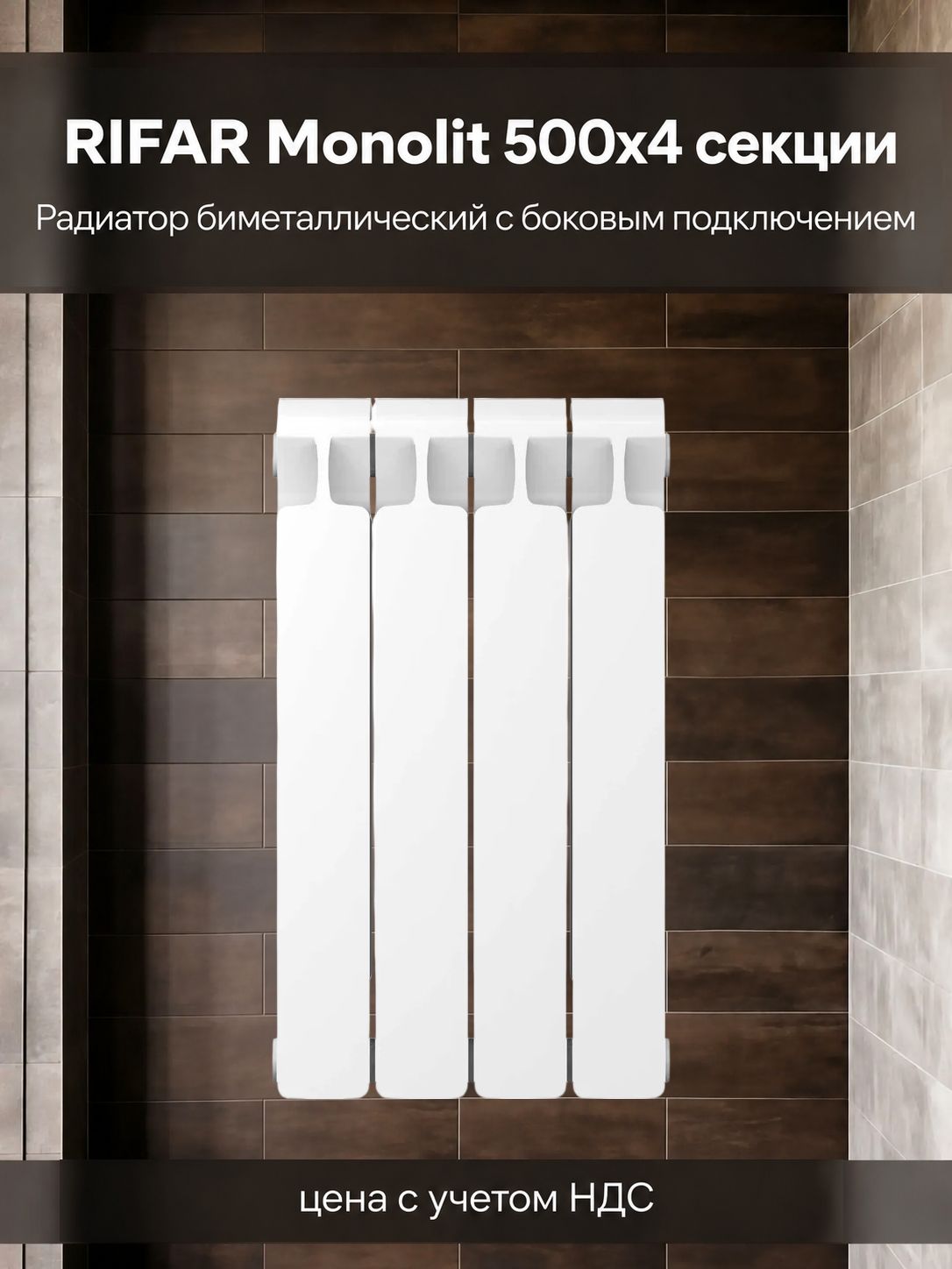 Радиатор отопления биметаллический RIFAR Monolit 500, 4 секции, боковое подключение, белый, батарея RIFAR