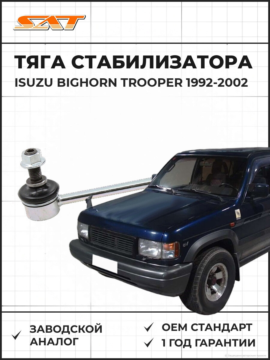 Тяга стабилизатора переднего SAT ST8970182282 ISUZU BIGHORN TROOPER 92-02 RODEO 91-04 OPEL FRONTERA 92-04 LH