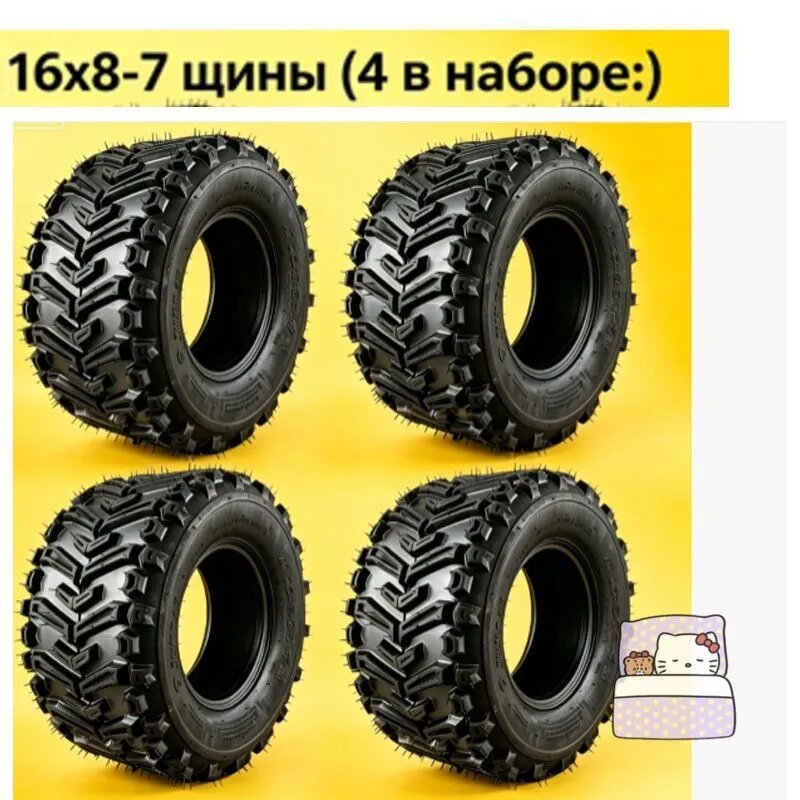Шины для квадроцикла 16x8-7, внедорожный протектор, комплект 4 шт.