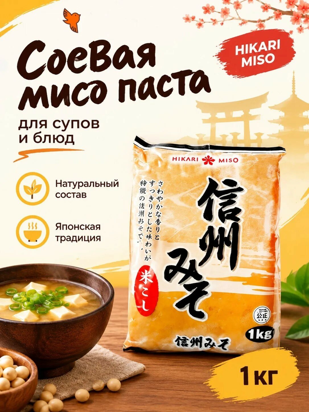 Соевая мисо паста светлая Hikari Miso, 1кг