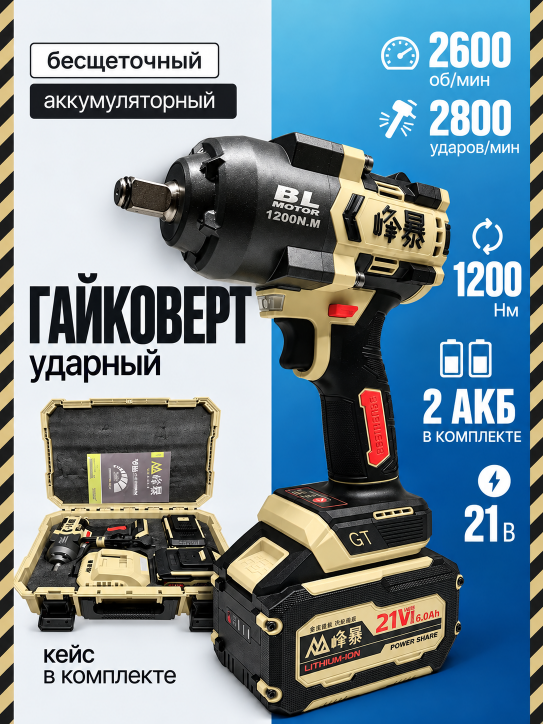 Гайковерт аккумуляторный ударный FENGBAO FB-1280/6, 21В, 2 АКБ 6 Ач, в кейсе