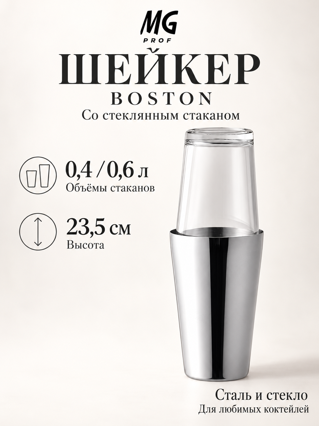 Шейкер барный для коктейлей со стаканом 0,6 л MGprof