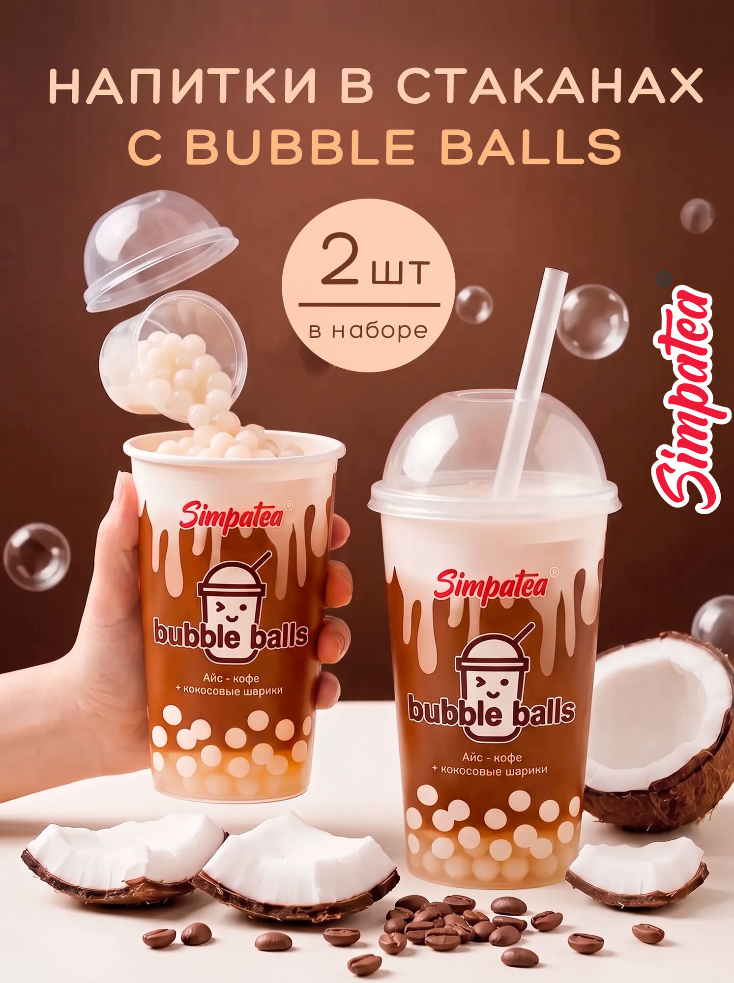 Готовый напиток с bubble balls 2 шт по 460 гр Кофейный напиток + кокосовые шарики