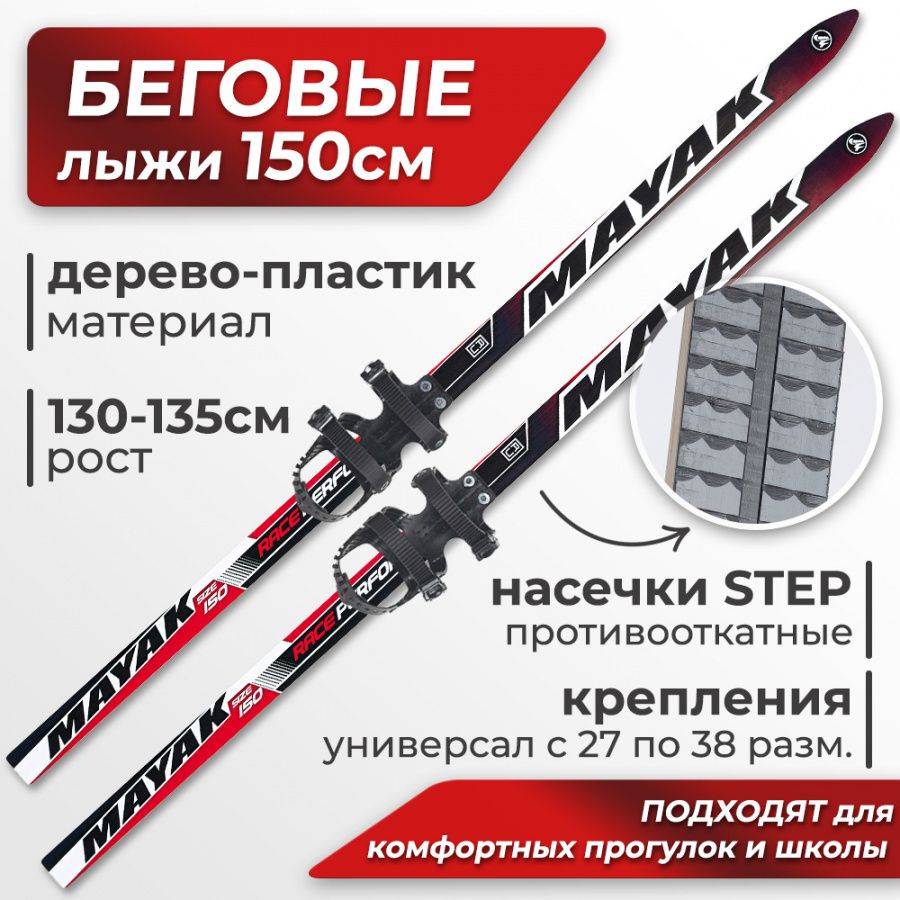 Лыжи детские 150 см с креплением универсальным
