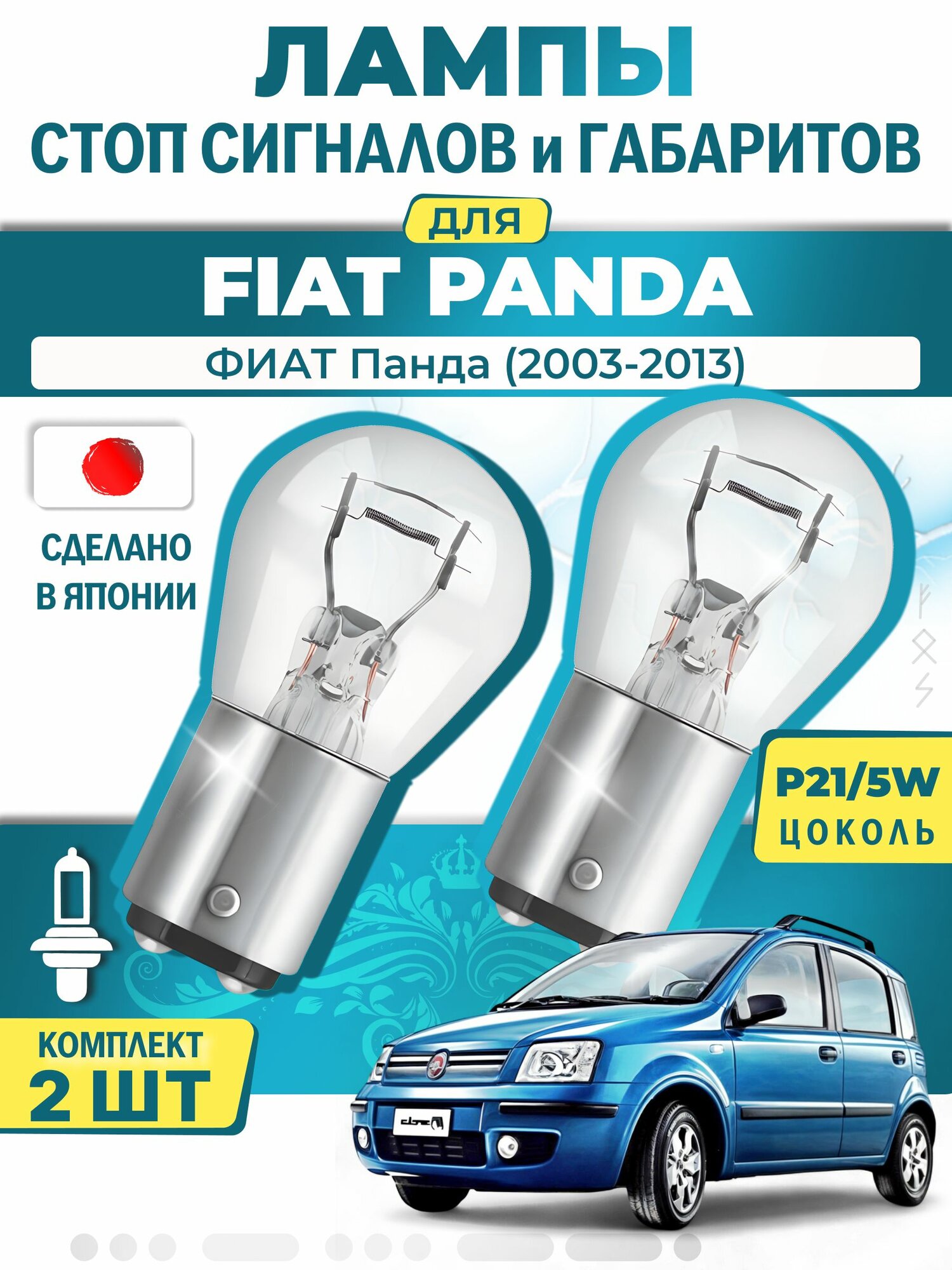 Японские лампы стоп-сигнала и габаритов для FIAT PANDA / фиат Панда (2003-2013), P21/5W двухконтактные ( комплект 2шт )