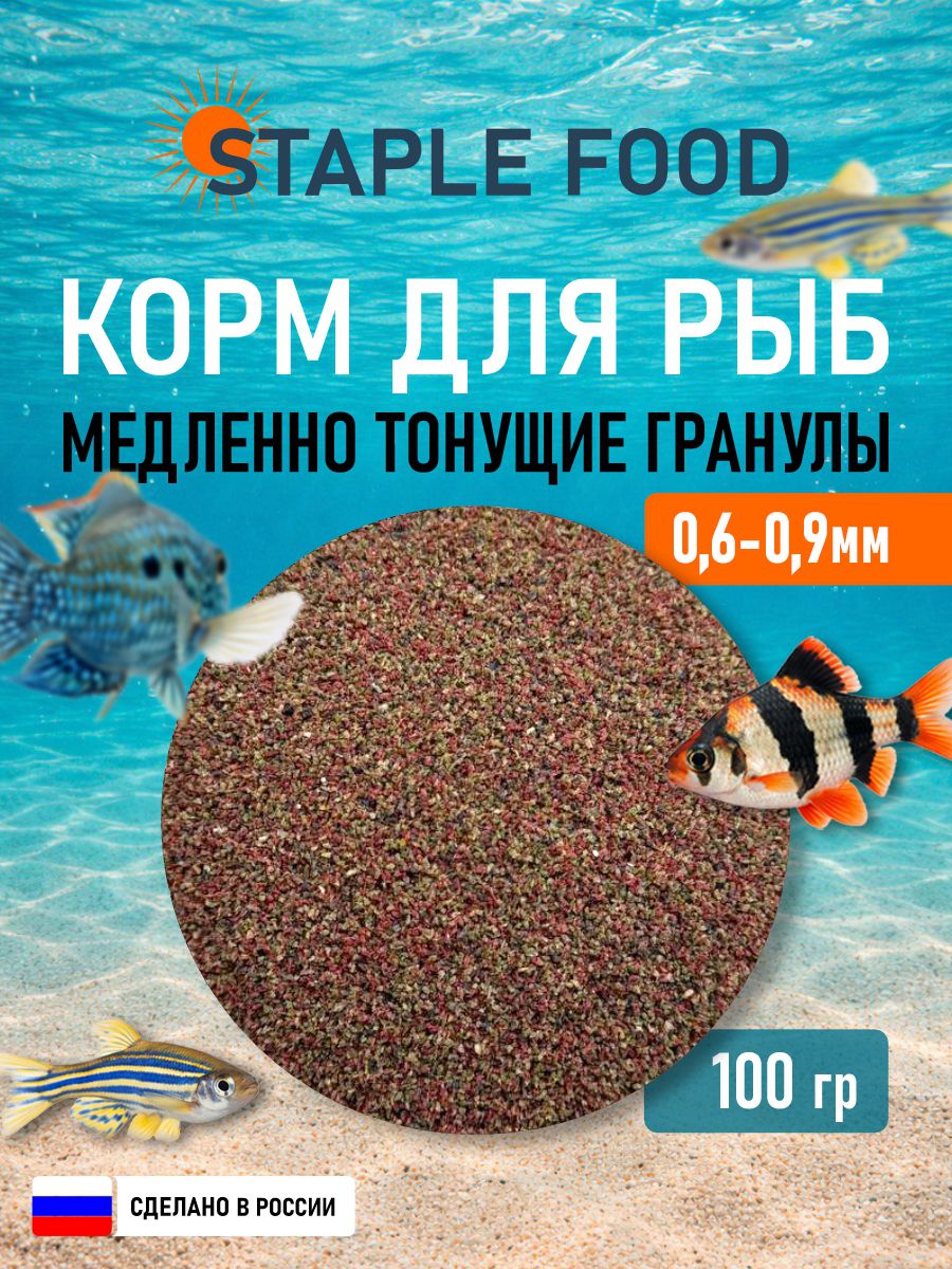Корм для аквариумных рыб 0,6 мм вес 100гр мелкий , тонущий