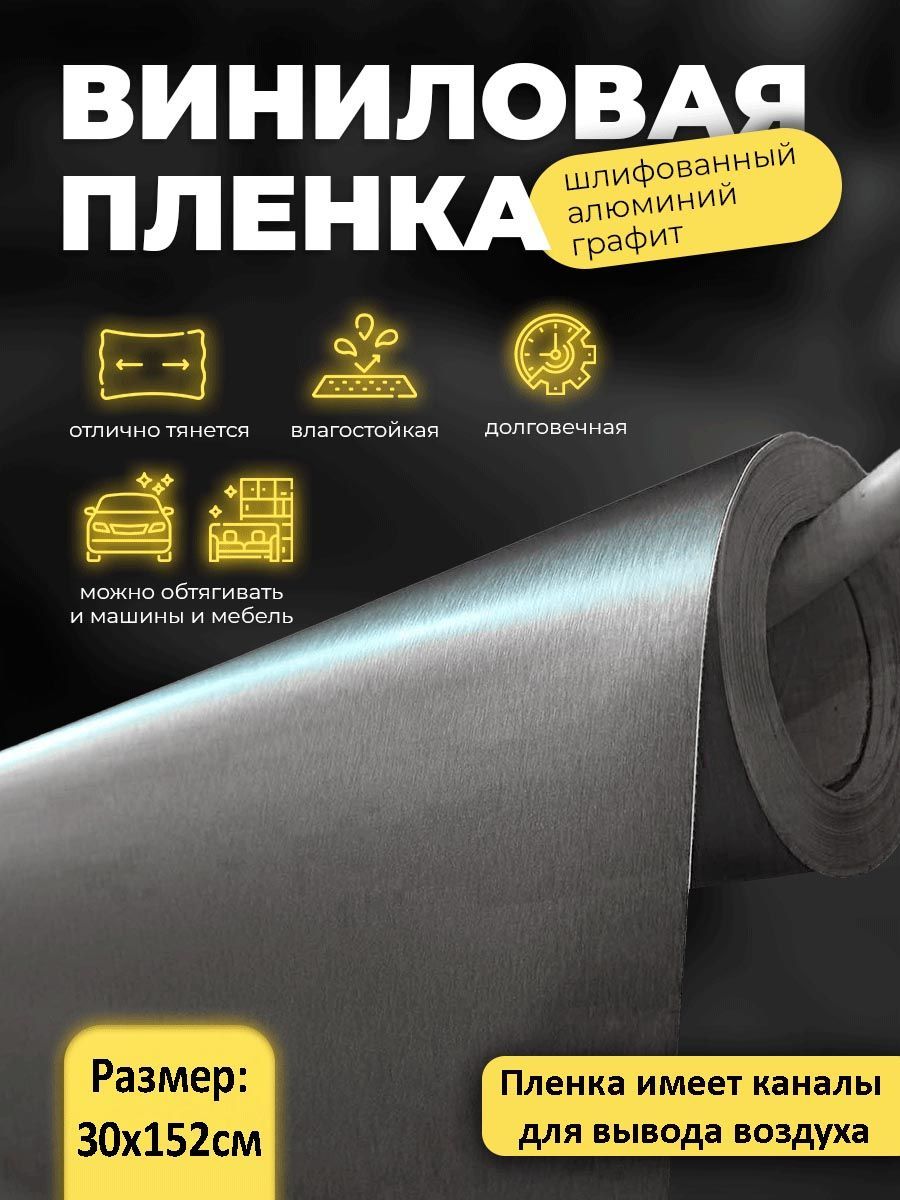 Виниловая пленка шлифованный алюминий Графит 30х152см / темно серая алюминиевая пленка без пузырей