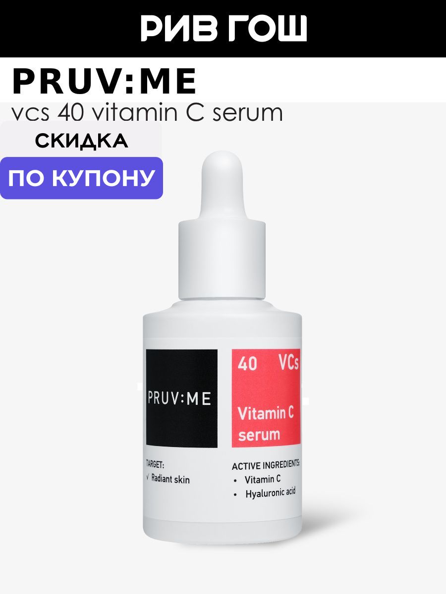 PRUV: ME Vcs 40 Vitamin C serum Сыворотка с витамином С улучшающая цвет лица, 30 мл