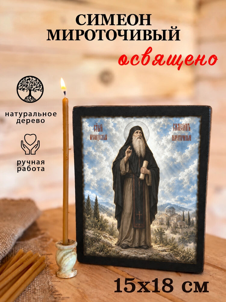 Икона «Симеон Мироточивый» на натуральном дереве, 15×18 см, храмовая живопись, потёртое золото