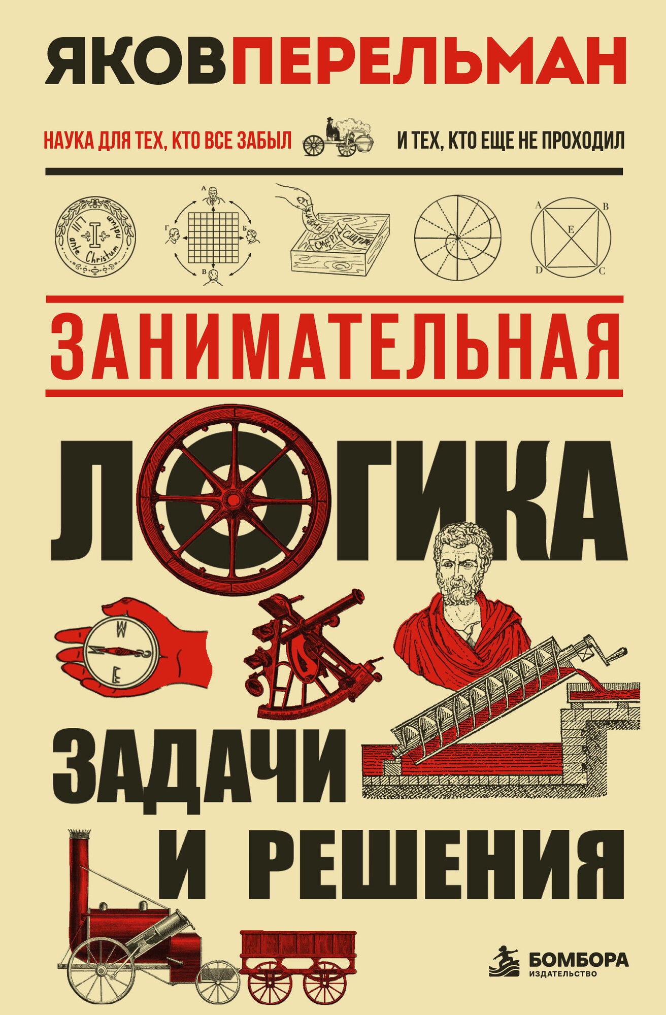 Занимательная логика. Задачи и решения. Новое оформление