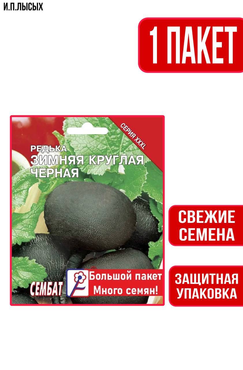 Семена Редька Круглая "Черная"