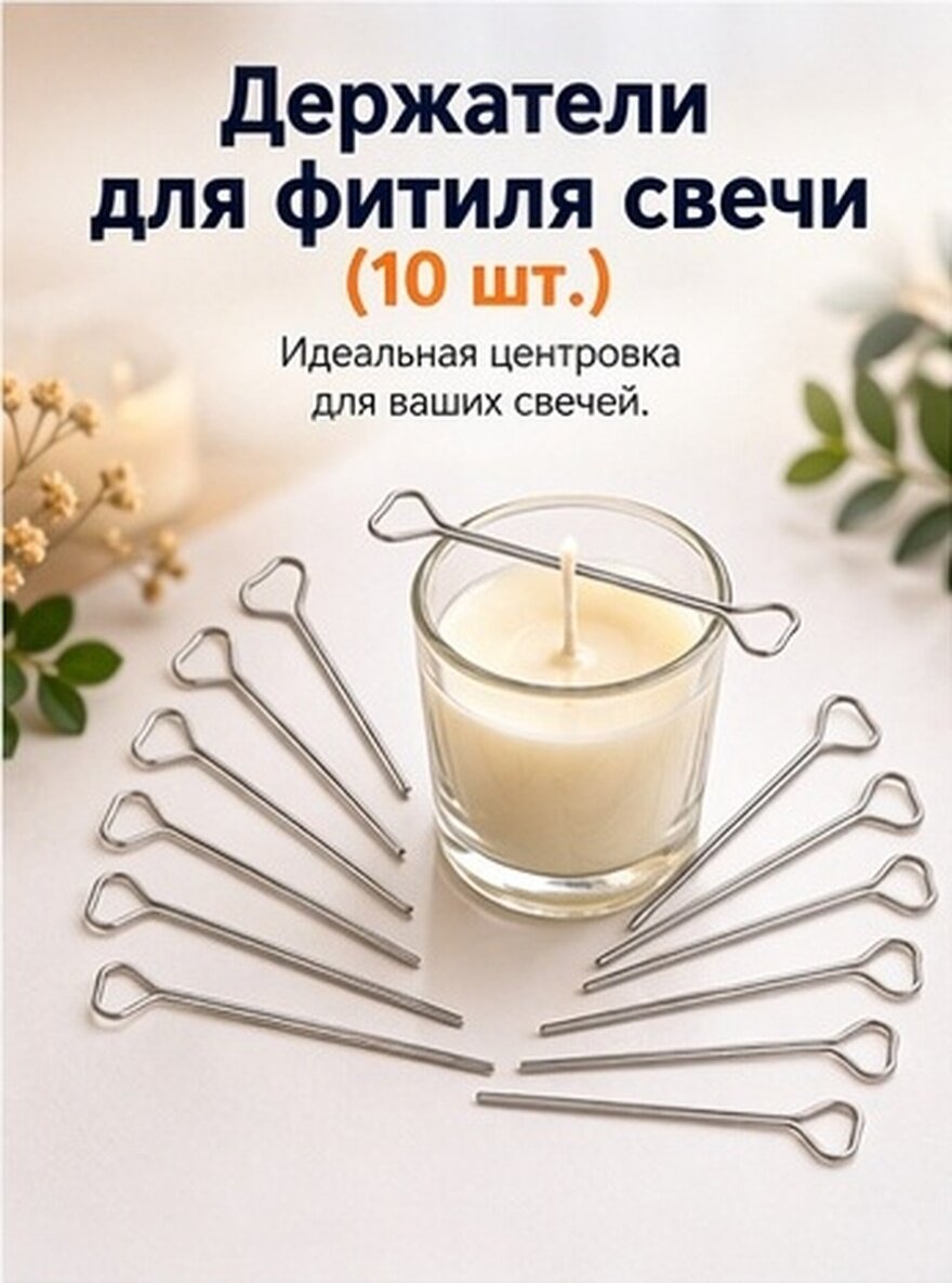10 Штук Держатели Для Фитилей Свеч С Центрирующими Инструментами Из Углеродистой Стали Размер 11X1X0.2 Cm