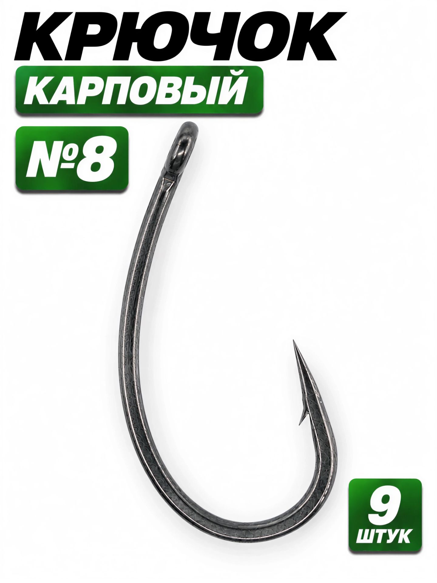 Крючки карповые №8 для рыбалки на карпа и сазана, рыболовные крючки для бойлов и фидера, 9 шт