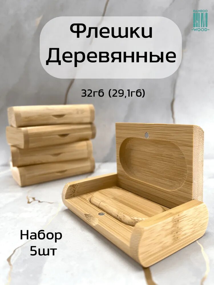USB флеш-накопитель набор деревянных из карбонизированного бамбука 5шт 32ГБ 2.0 в подарочной коробке