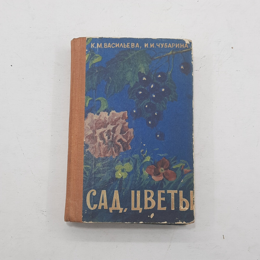Кайно Васильева. Сад, цветы. Книга СССР, краткий справочник по садоводству и цветоводству