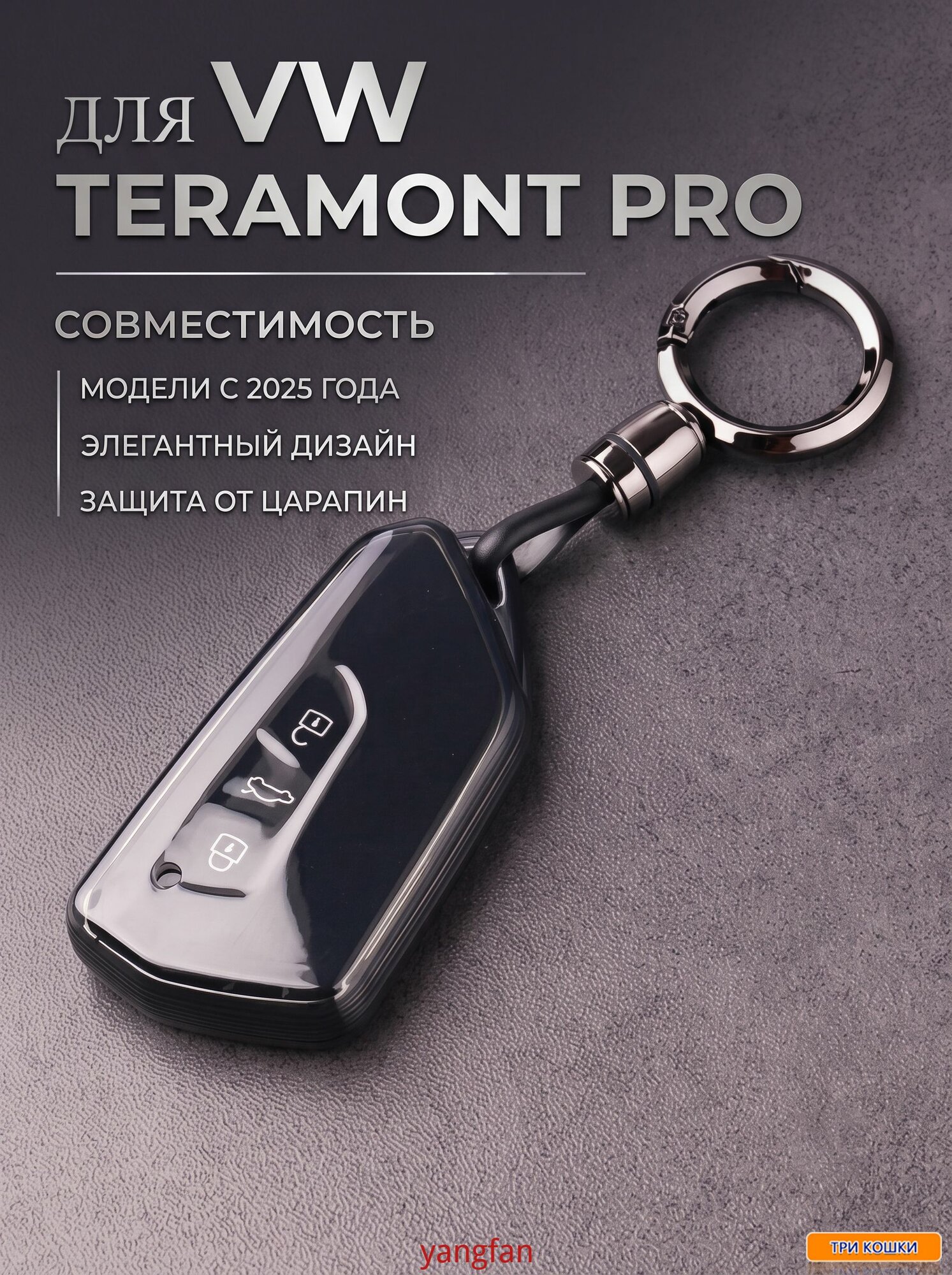 Чехол для ключа Volkswagen Teramont Pro (2025), премиальный защитный футляр для ключа Фольксваген Терамонт Про 380 TSI, автотовары