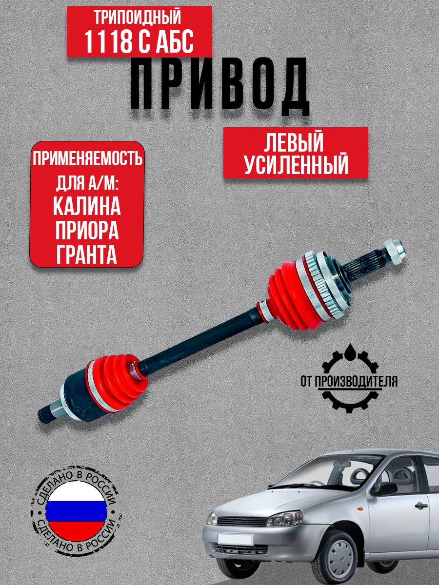 Усиленный полиуретановый короткий привод с АБС для а/м ВАЗ Лада Калина, Гранта