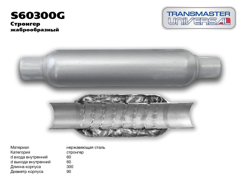 Пламегаситель Transmaster universal S60300G