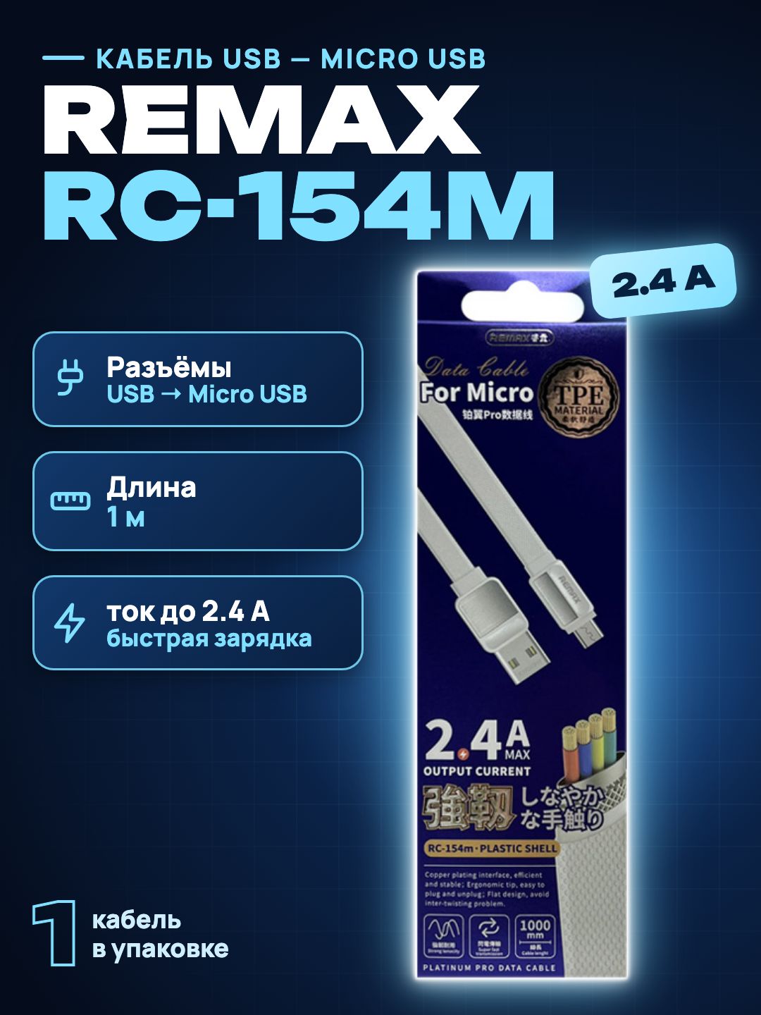 Кабель USB Micro USB Remax RC-154M, 1 м, белый