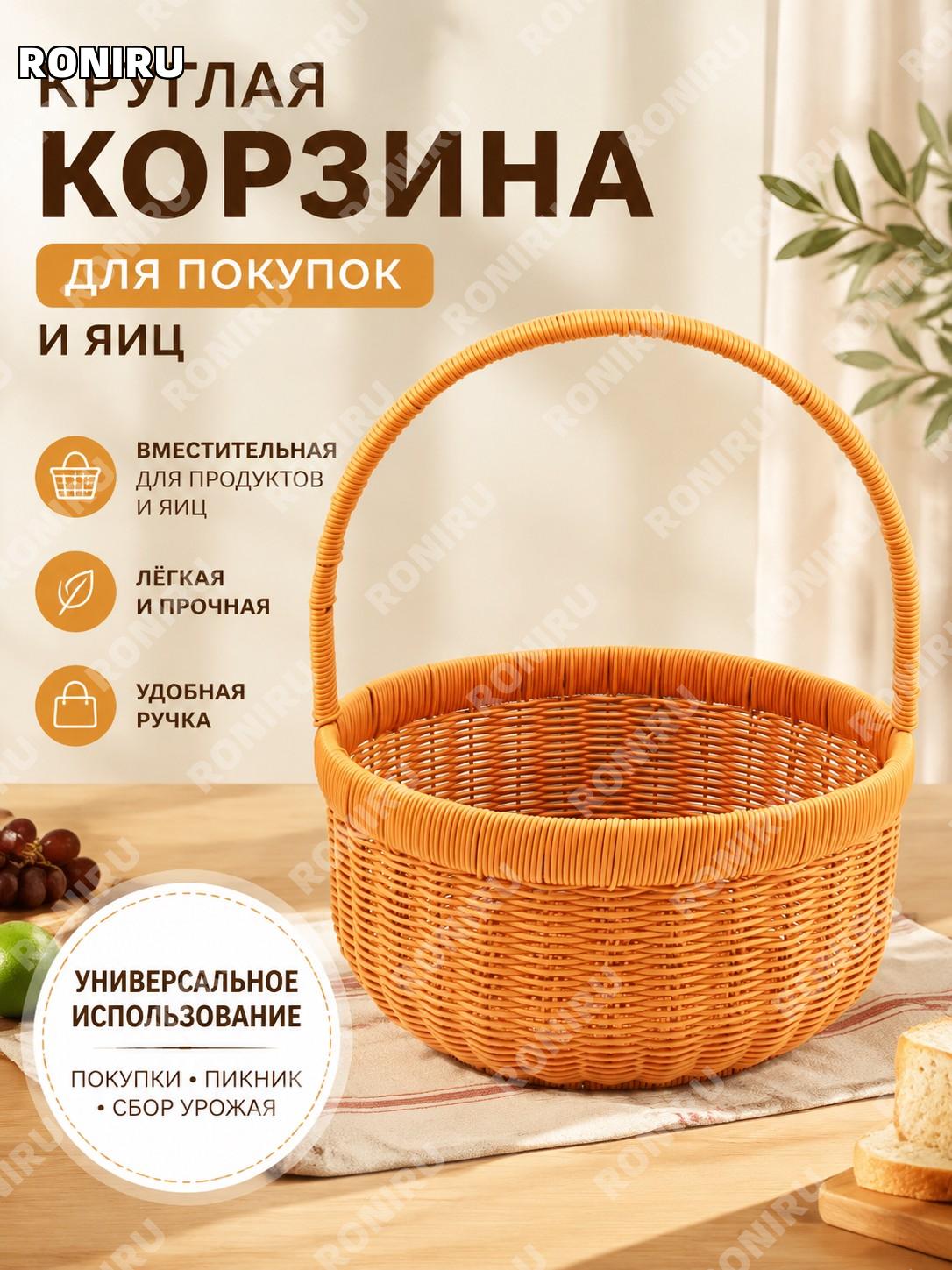 Круглая корзина для яиц и покупок, плетёная корзинка для овощей и фруктов, ручная корзина для дома и пикника!