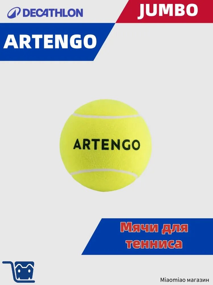 DECATHLON Мяч теннисный ARTENGO Jumbo для детей 3-5 лет