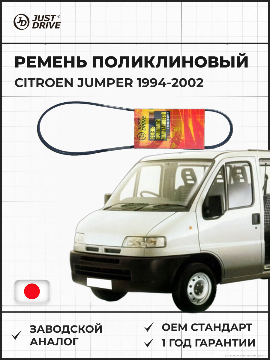 Ремень поликлиновый JUST DRIVE 3PK865 JD CITROEN Jumper 2.5D CI Jumper 2.5D 1994-2002