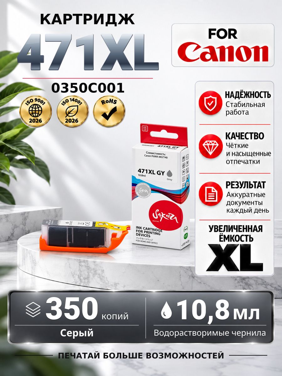 Картридж 0350C001 (471XL GY) для принтера и МФУ Canon, струйный, серый, 10,8 мл, 350 страниц, Sakura