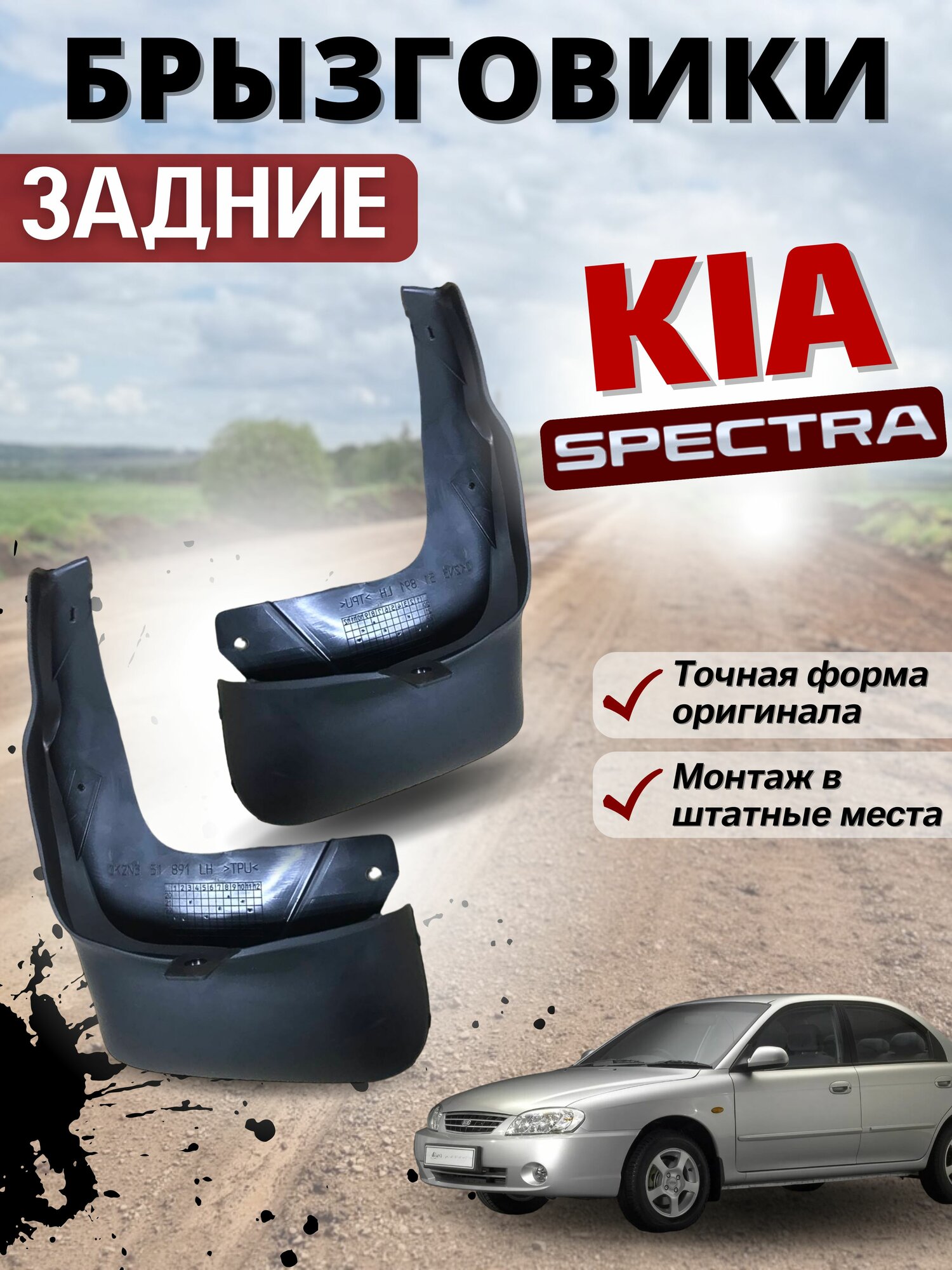 Задние мягкие брызговики для Kia Spectra Ижевск / Sephia / Shuma / Киа Спектра / Шума