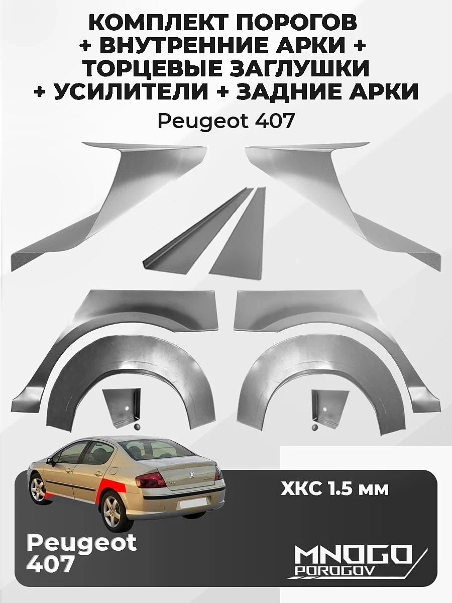 Комплект двух ремонтных порогов 1.5 мм, торцевых заглушек и усилителей 1.5 мм, внутренних и задних арок 0.8 мм на Peugeot 407 седан 4 двери 2004-2011 холодн